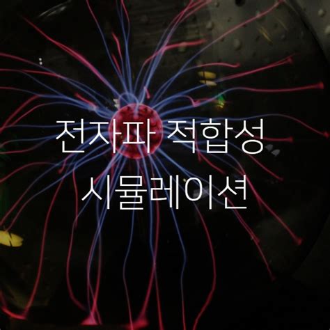 전자파 정수 시뮬레이션 및 EMC 표준 준수