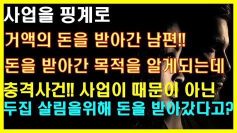 실화사연 사업을 핑계로 거액의 돈을 받아간 남편 돈을 받아간 목적을 알게되는데 충격사건 사업 때문이 아닌 두집 살림을위해 돈을 받아갔다고 Youtube