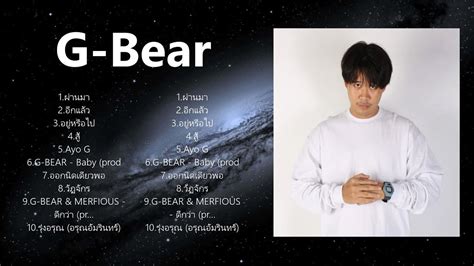 รวมเพลง best of g b e a r 10 อันดับเพลงที่ดีที่สุดโดย g b e a r