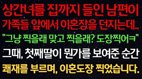실화사연 상간녀를 집까지 들인 남편이 가족들앞에서 이혼장을 던지는데 “그냥 찍을래 맞고 찍을래 도장찍어ㅋ” 그때 첫째딸이 뭔가를 보여준 순간 쾌재를 부르며 이혼도장
