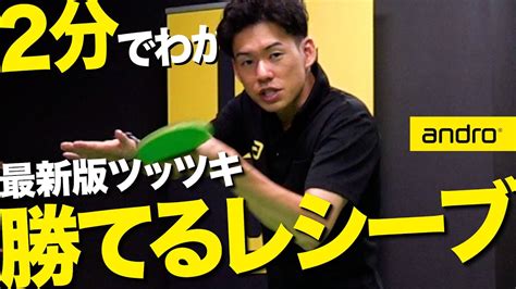 2分でわかる初心者編2023年最新版ツッツキ勝てるレシーブのコツ勝てる卓球 72 YouTube