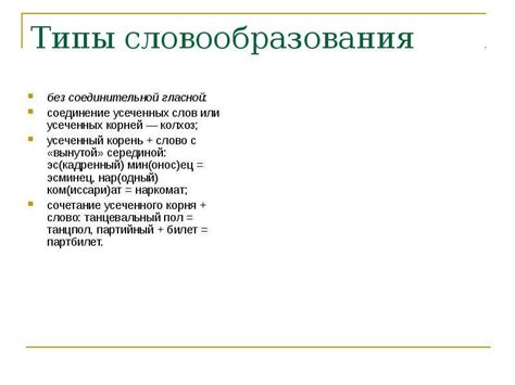 Презентация по русскому языку Словообразование скачать презентацию