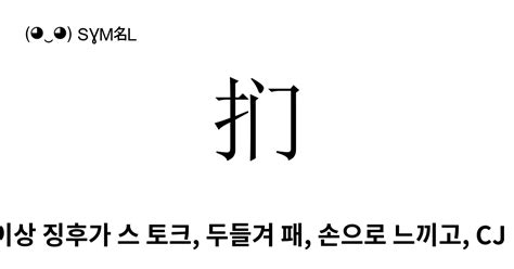 扪 이상 징후가 스 토크 두들겨 패 손으로 느끼고 Cjk Mun4 유니코드 번호 U626a 📖 기호의 의미 알아보기 복사 And 📋 붙여넣기 ‿ Symbl