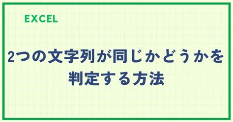 Excelで2つの文字列が同じかどうかを判定する方法