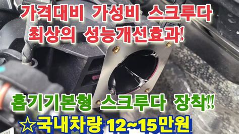 국내차량 가격대비 최상의 성능개선효과 흡기기본형 스크루다 장착비포함 가격 입니다 Youtube