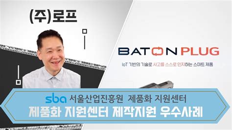 서울산업진흥원 제품화 지원센터제작지원 우수사례주로프 Youtube