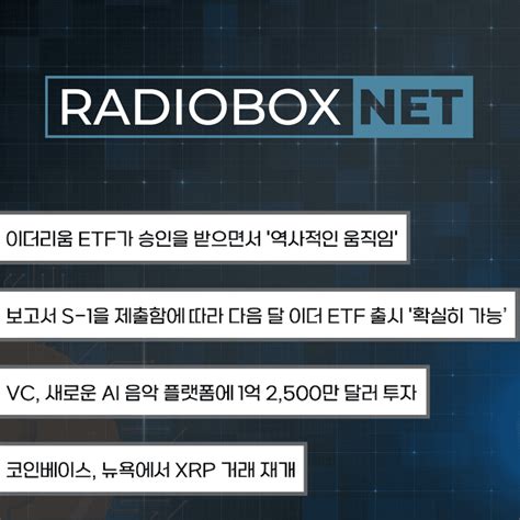 코인뉴스 이더리움 현물 Etf 승인 뉴욕 Xrp 거래 재개 등