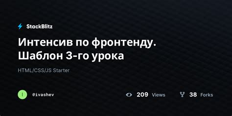 Интенсив по фронтенду Шаблон 3 го урока Stackblitz Интенсив по фронтенду Шаблон 3 го урока Stackblitz