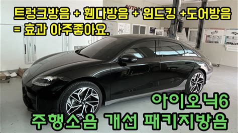 아이오닉6 패키지 방음으로 주행소음과 풍절음을 해결해 드렸습니다전기차방음전기차방음효과 Youtube