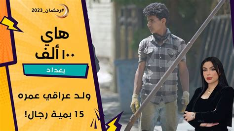 ولد عراقي عمره 15 بمية رجال Youtube