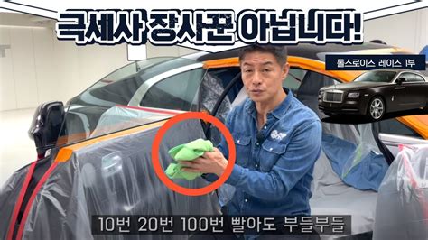 Eng Sub 롤스로이스 레이스 썬팅 재시공 1부 기존 썬팅 필름을 제거할 때 유의사항 Youtube
