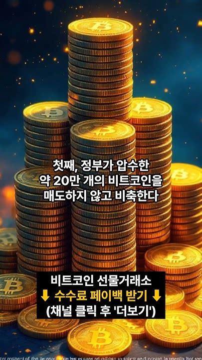 트럼프 비트코인 비축 행정명령 서명 시장 반응은 Youtube