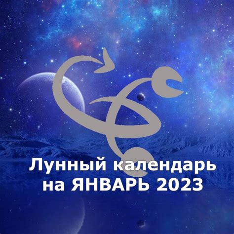Лунный календарь на январь 01 01 07 01 2023 года Астрология отношений Консультация