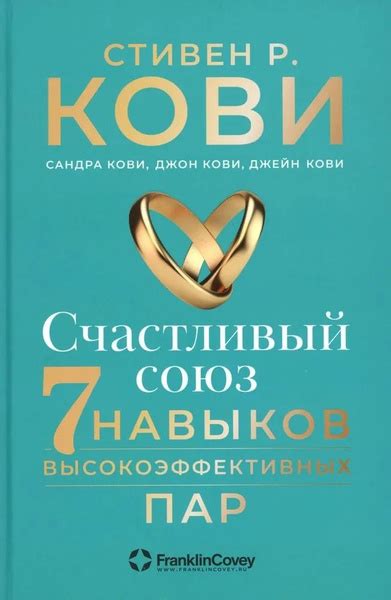 Счастливый союз. 7 навыков высокоэффективных пар. Стивен Р. | Кови ...