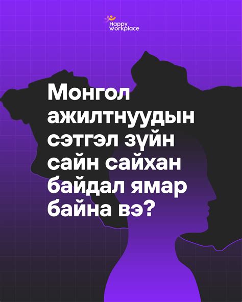 Happy Workplace Ажилтны сэтгэл зүйн сайн сайхан байдал Facebook