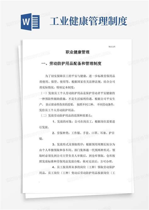 企业安全生产职业健康管理制度word模板下载 编号lkepgvbl 熊猫办公