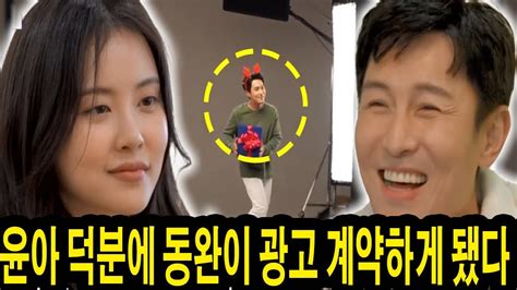 윤아와의 열애를 확인한 후 동완은 세상에서 가장 행복한 남자가 되었습니다 윤아 덕분에 삼성과 독점 광고 계약을 따낸 동완