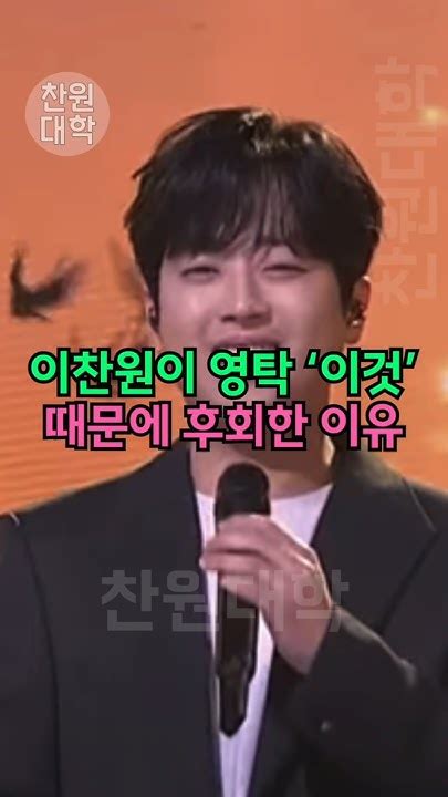 이찬원이 영탁 ‘이것 때문에 후회한 이유 Youtube