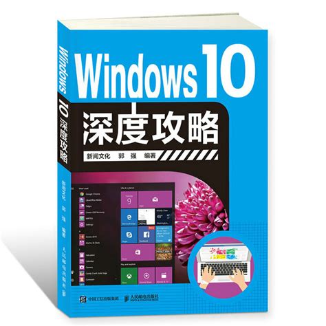 Windows 10深度攻略 Window10操作系统基础办公应用软件从入门到精通 Win10教程书籍计算机基础入门教程小白学电脑书虎窝淘