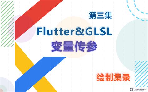 Flutter And Glsl 叁 变量传参 Csdn博客