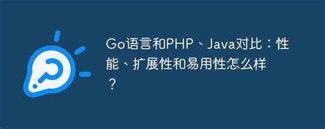 Go语言和php、java对比:性能、扩展性和易用性怎么样? Php教程 Php中文网 Go语言和php、java对比:性能、扩展性和易用性怎么样? Php教程 Php中文网