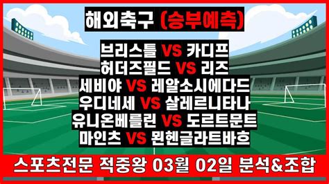 🌷스포츠분석 적중왕🌷 03월 02일 프로토 승부식 28회차 해외축구분석 스포츠토토 토토분석 축구분석 Epl 분데스리가