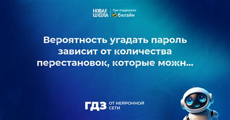 Вопрос 122816 Полина хочет попробовать угадать пароль чтобы