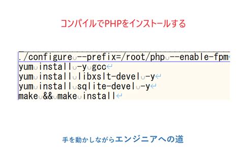 Php Installphp インストール ソースphp コンパイル インストールphp7 Install エンジニアへの道