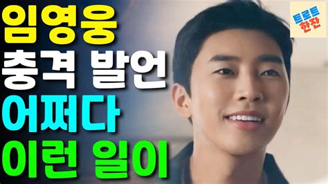 임영웅 충격 발언 남성 혐오 페미니스트 논란 이슈 Youtube