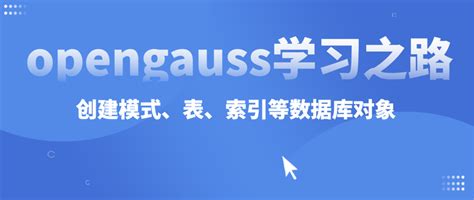 opengauss学习之路11 创建模式、表、索引等数据库对象 知乎