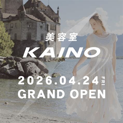 Kaino イオンモール堺北花田店 New Openのお知らせ Kaino－カイノ－【公式サイト】