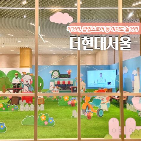 여의도 더현대서울 팝업스토어 놀거리 4 가볼만한곳 모아봄 네이버 블로그