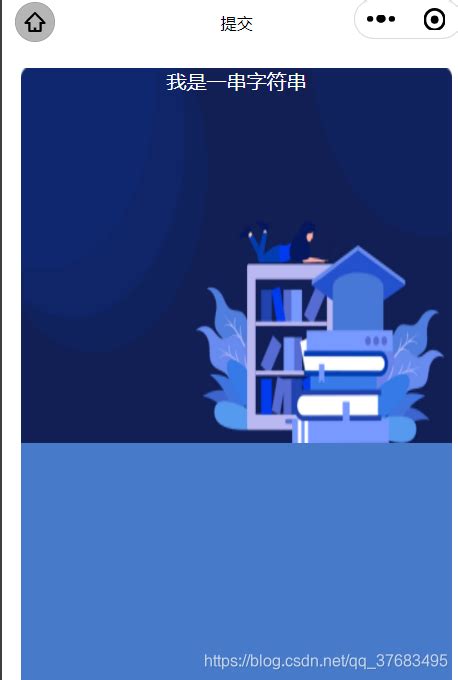 微信小程序设置背景图片小程序图像作为背景 Csdn博客