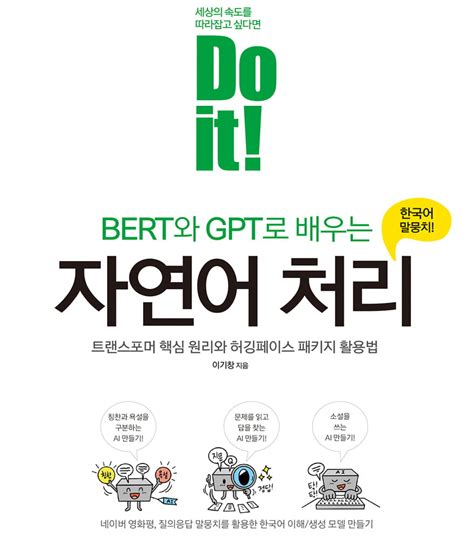 Ai 신간 이지스퍼블리싱 Bert와 Gpt로 배우는 인공지능 자연어처리nlp 출간