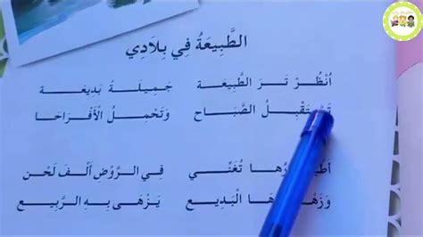 انشودة الطبيعة في بلادي مكررة للحفظ للسنة الثانية ابتدائي Youtube