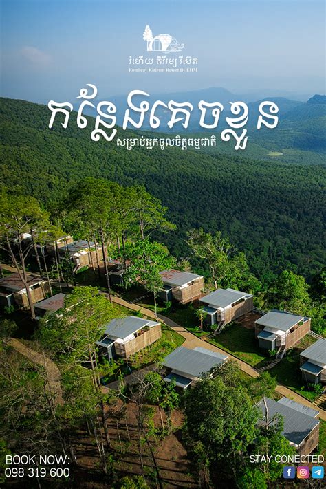 Romhae Romhaey Kirirom Resort By Ehm រំហើយ គិរីរម្យ រីស៊ត