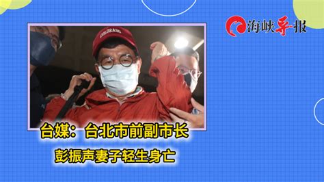 台媒：台北市前副市长彭振声妻子轻生身亡腾讯新闻