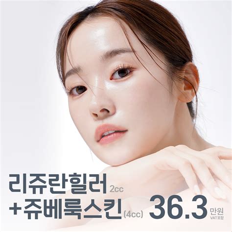 리쥬란 힐러2cc쥬베룩스킨4cc 할인 가격 후기 전후 효과 정보 By 콜나움의원 여신티켓 국내 1등 피부과 성형외과 플랫폼