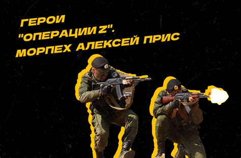 Герои Операции Z Боевой дух морпеха Алексея Приса