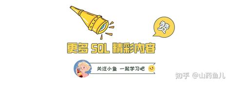 SQL 实践篇分组查询 知乎