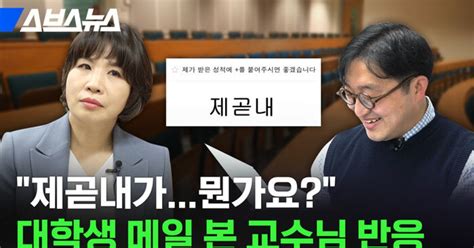 스브스뉴스 날씨사랑존경 이런 거 제발 쓰지 마세요 교수님들이 정리해준 메일 제대로 쓰는 법