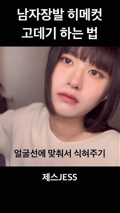 히메컷 고데기 남자장발 Youtube
