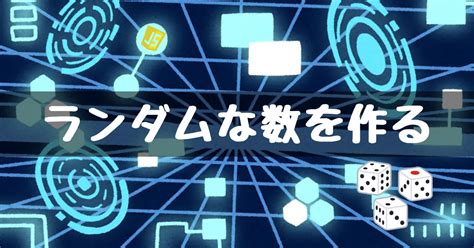 【java Script】ランダムな数を生成する 元書店員のwebデザイン備忘録 うぇぶのーと