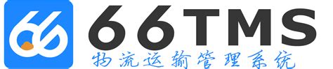 66tms物流系统66oms订单管理系统软件定制开发66云tms物流运输系统 66tms物流系统66oms订单管理系统软件定制开发