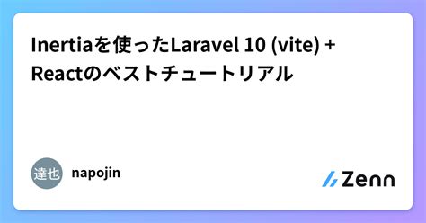 Inertiaを使ったlaravel 10 Vite Reactのベストチュートリアル