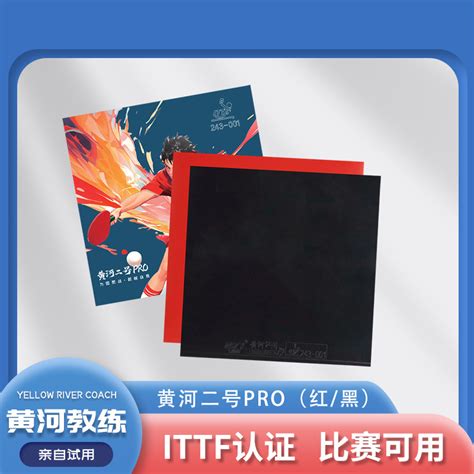 【桌球膠皮】【活動】黃河推薦ittf乒乓球專用膠皮二號系列pro正手膠皮反膠 蝦皮購物