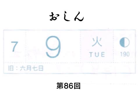 「7月9日火曜日のおしん、第86回。源じいに癒された源じい、以前は襖隔てた隣にいたけど、寝る部屋をかえたんだな おしん」山本みつ湖の漫画
