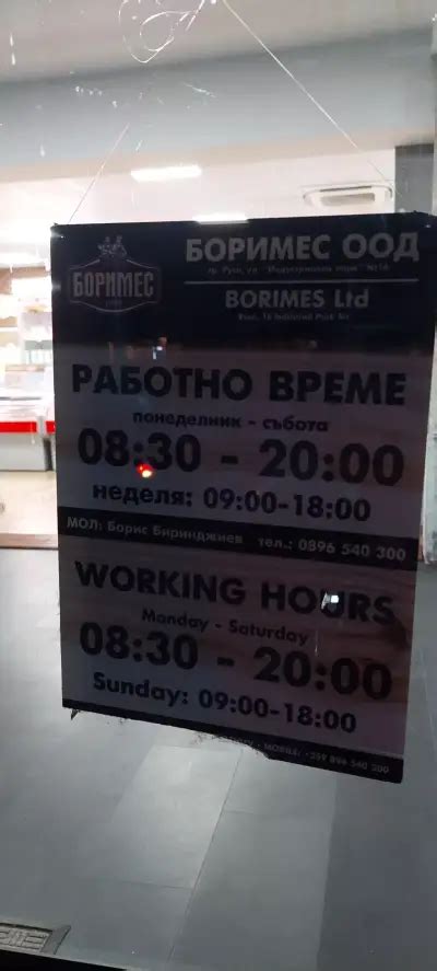 Магазин Боримес Русе Актуална информация работно време и контакти