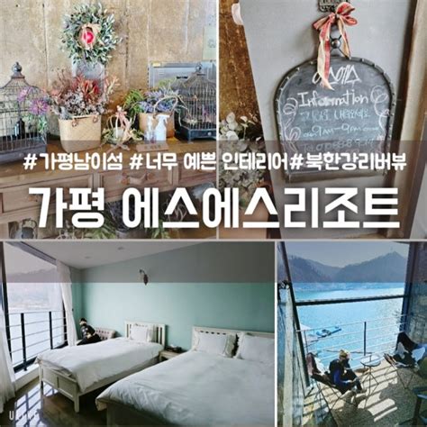 [가평여행] 에스에스리조트 남이섬 근처 숙소 네이버 블로그