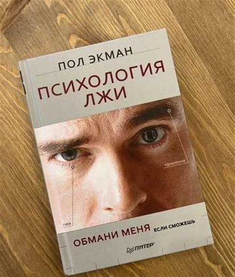Книга Пол Экман Психология лжи купить | Хобби | Festima.Ru – частные ...